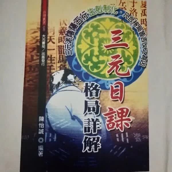 三元日课格局详解 陈怡诚 大元高清 现货 916页 现货