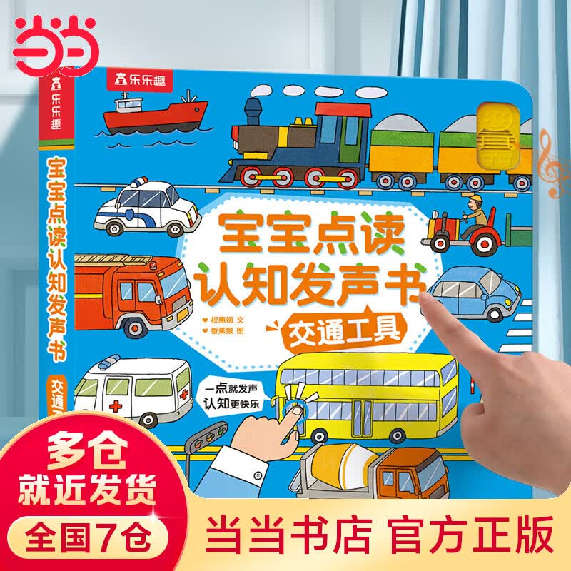 宝宝点读认知发声书：交通工具