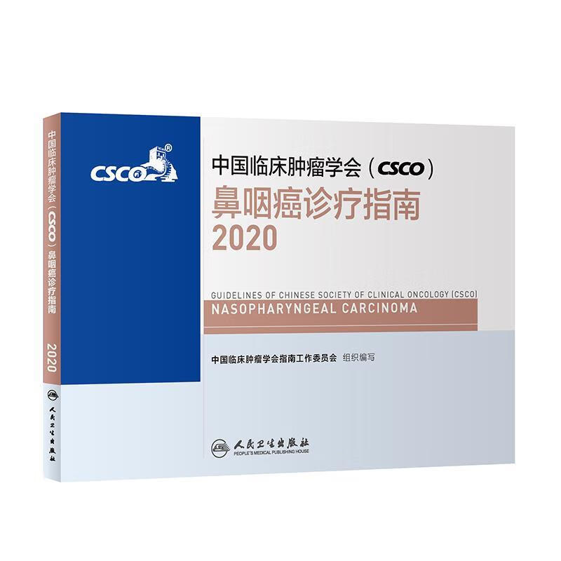 中国临床肿瘤学会鼻咽癌诊疗指南2020 中国临床肿瘤学会指南工作委员会 著