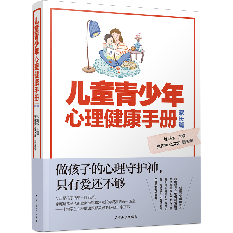 儿童青少年心理健康手册(家长篇)