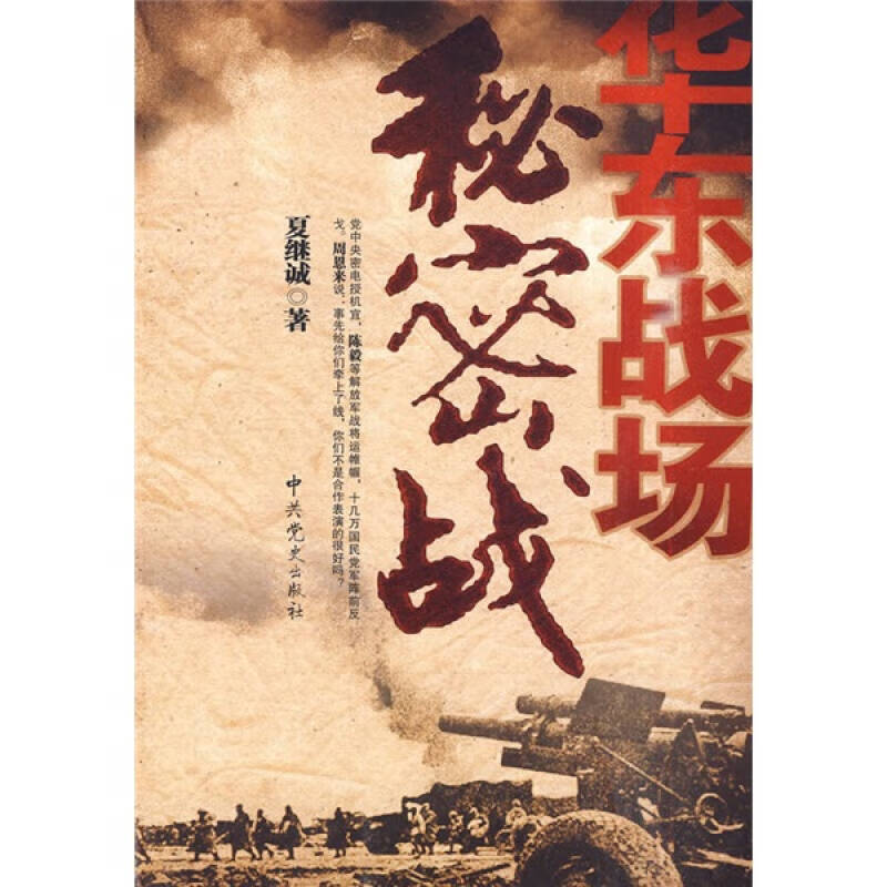 【书】华东战场秘密战