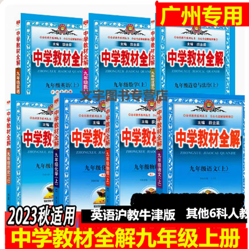 广州专用2023秋薛金星中学教材全解九年级上册语文数学英语物理化学政治历史7本人教版统编版