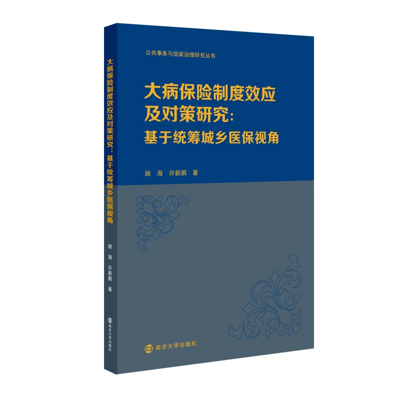 公共事务与国家治理研究丛书：大病保险制度效应及对策研究：基于统筹城乡医保视角