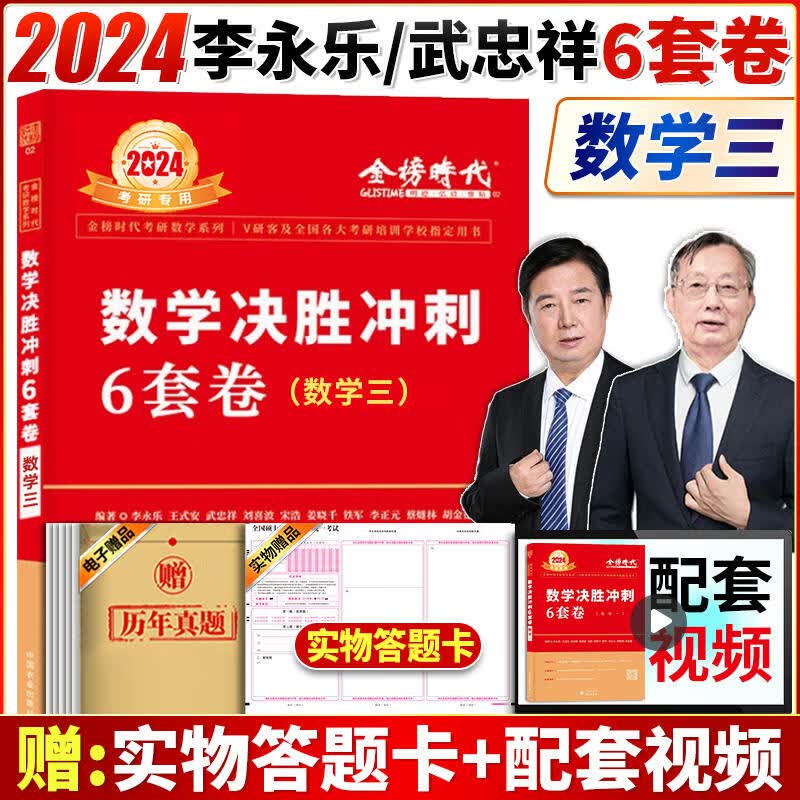 2024考研数学三 李永乐·王式安·武忠祥 数学决胜冲刺6套卷 图书