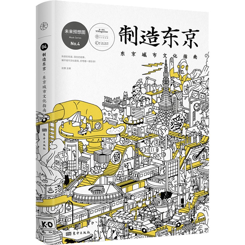 制造东京 东京城市文化指南 未来预想图no4 东京解剖书 日本文化概论 日本文化通史 日本潮流文化书 红色
