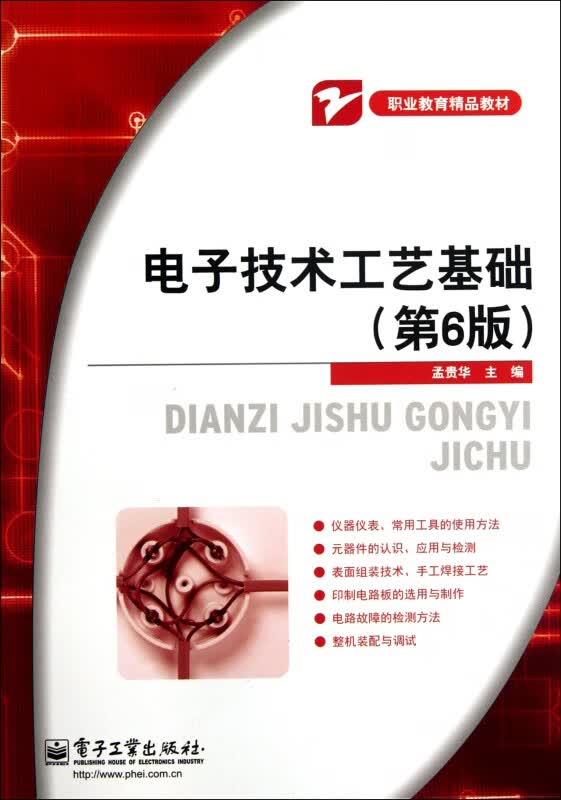 电子技术工艺基础(第6版职业教育精品教材)