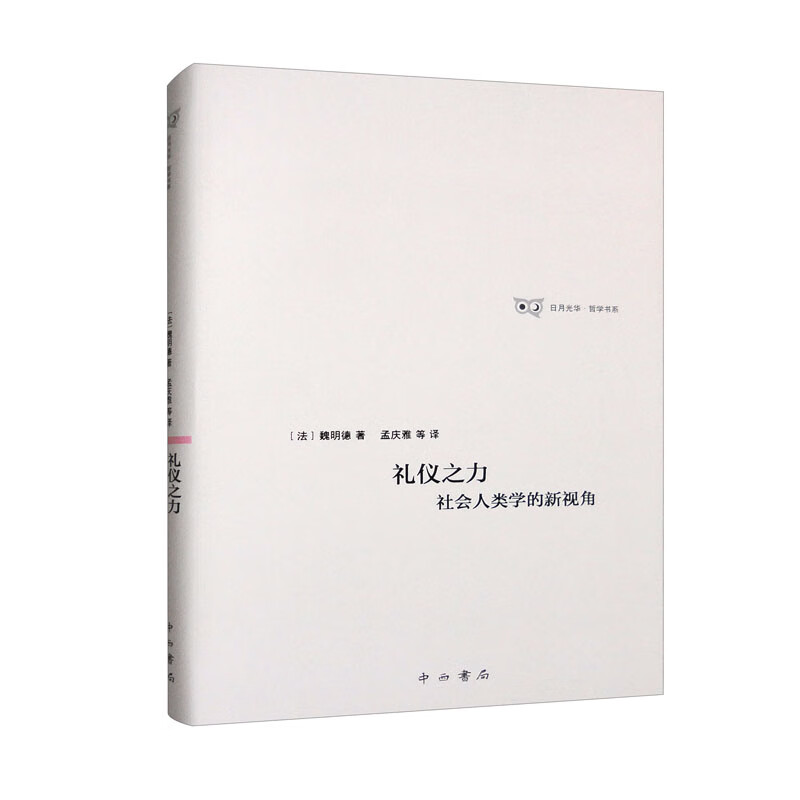 礼仪之力：社会人类学的新视角