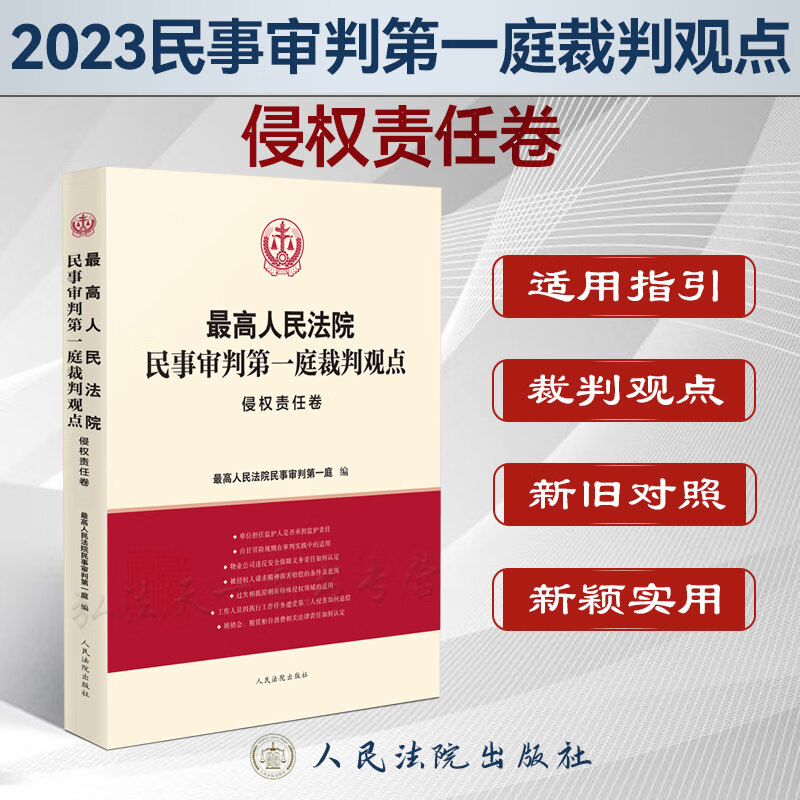 2023新书 最高人民法院民事审判第一庭裁判观点 侵权责任卷 人民法院出版社 案例原文 新旧法律依据对照 法律适用指引 类案裁判观点 9787510938078