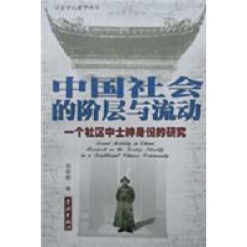 【图书】 中国社会的阶层流动 9787806169698