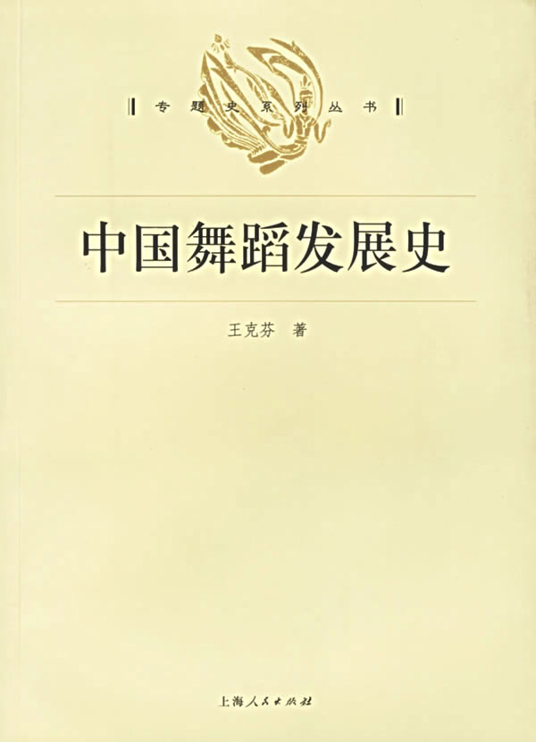 中国舞蹈发展史 王克芬【，放心购买】