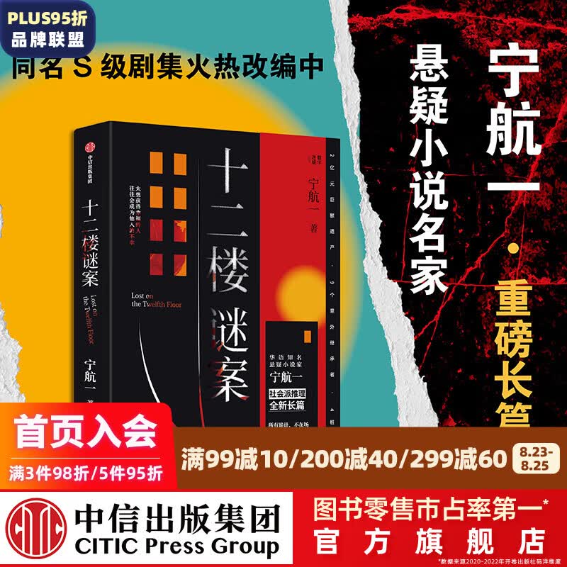 包邮 十二楼谜案 宁航一著 同名S级剧集高热改编中 以为接近真相实则掉进反转 中信出版社图书