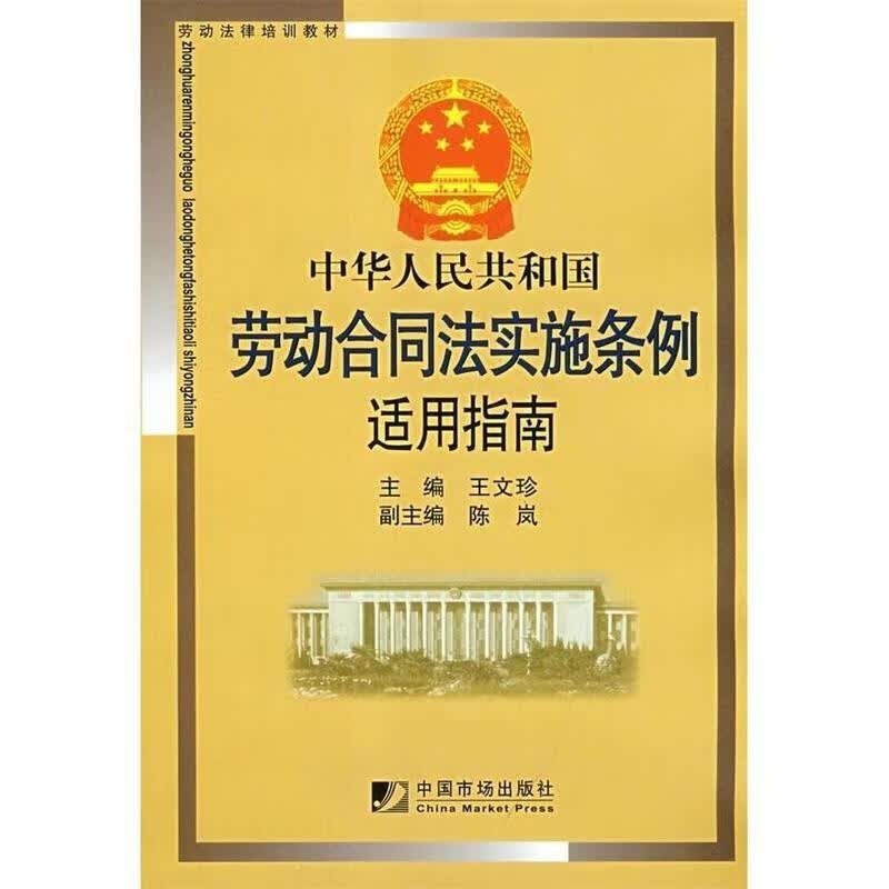 中华人民共和国劳动合同法实施条例适用指南