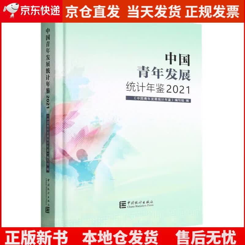 中国青年发展统计年鉴(2021)(精)《现货速发》，