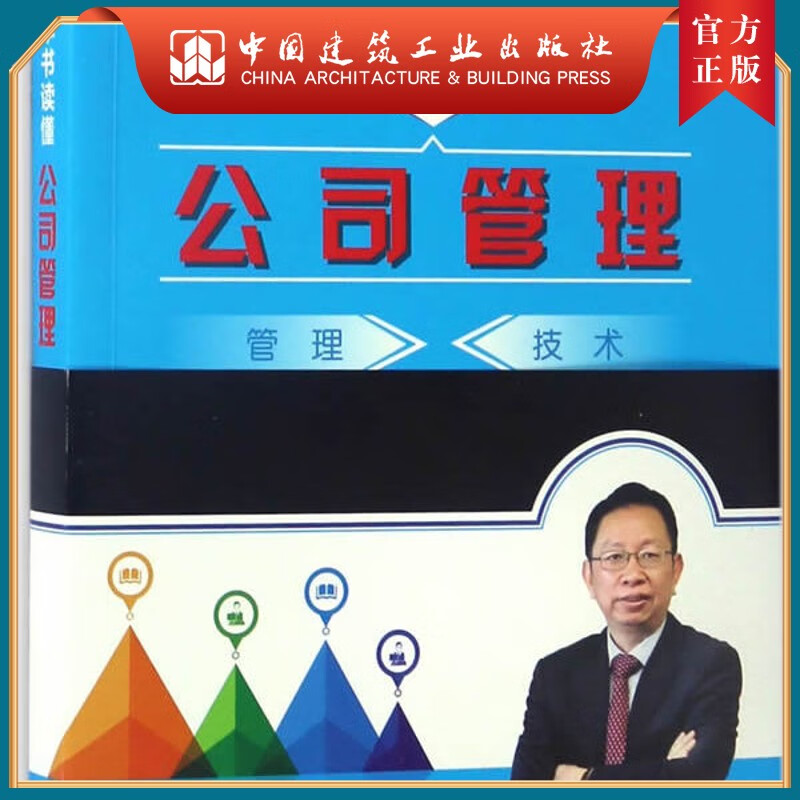 建工社 一本书读懂公司管理