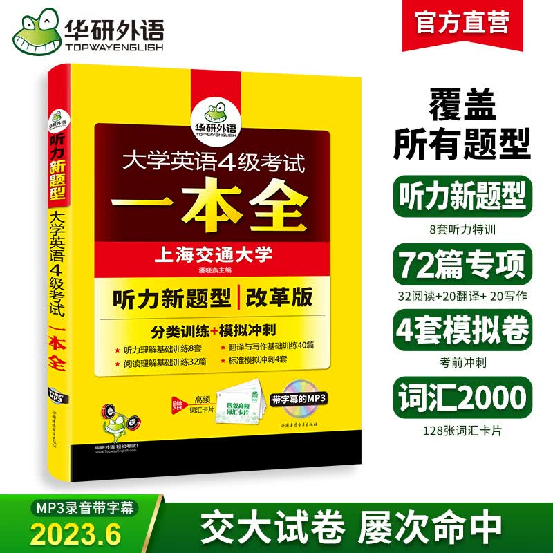 华研外语 大学英语四级考试一本全试卷版备考2023年12月听力阅读翻译与写作专项训练书模拟冲刺考试历年真题词汇单词cet4四六级资料2023.6