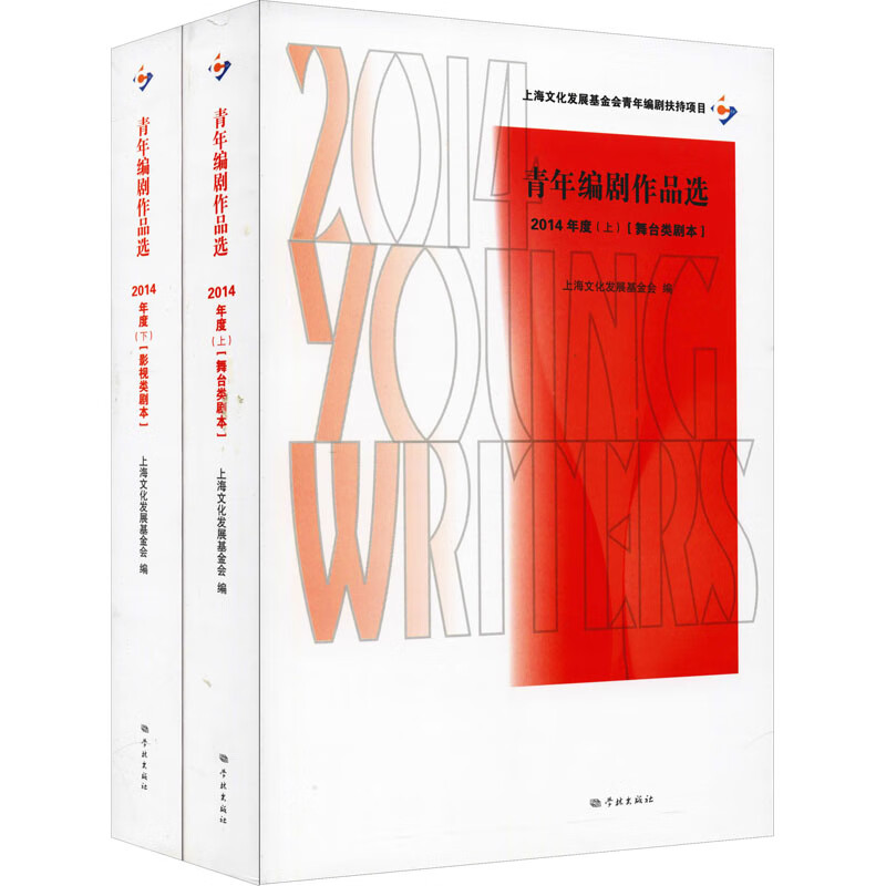 青年编剧作品选 2014年度(全2册) 作者 与通信/电视