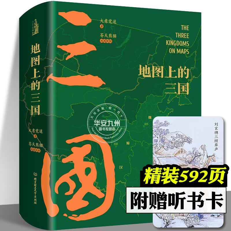 地图上的三国 大意觉迷 著 苍天熊猫 绘 精装 古风绣像关键性战役出兵路线人物生平足迹 8-14岁儿童中小学生 地图上的三国【送听书卡】