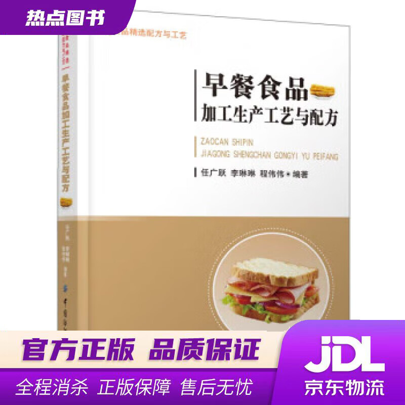 早餐食品加工生产工艺与配方 任广跃 著 中国纺织出版社有限公司