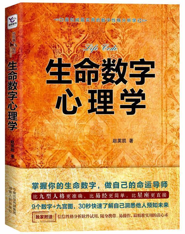 生命数字心理学 赵英凯著