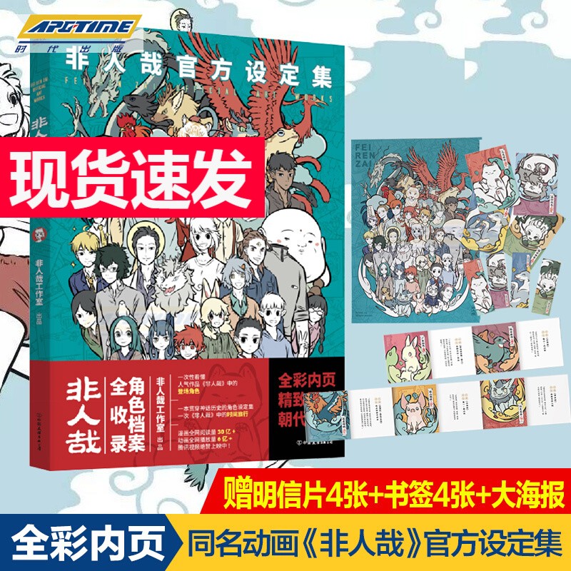 赠大海报+明信片+书签】非人哉官方设定集（礼盒装）一汪空气著非人哉工作室 白茶幽灵使徒子推荐脑洞大开的漫画书 动漫幽默大陆爆笑校园解压暖心搞笑设定集 磨铁