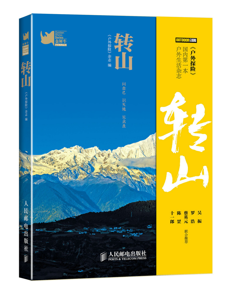 转山9787115384805【好书，下单速发】