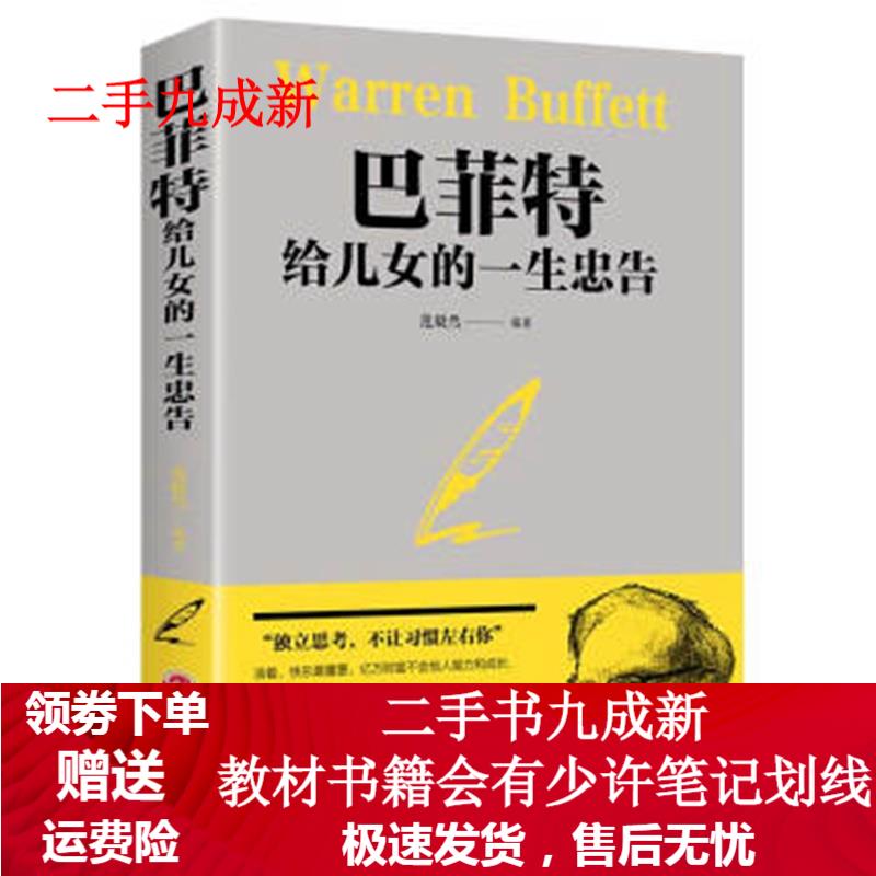 巴菲特给女儿的一生忠告 范毅然 著 9787547259429 吉林文史出版社