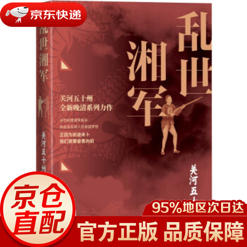 【 】乱世湘军 关河五十州 著 人民文学出版社 9787020111657