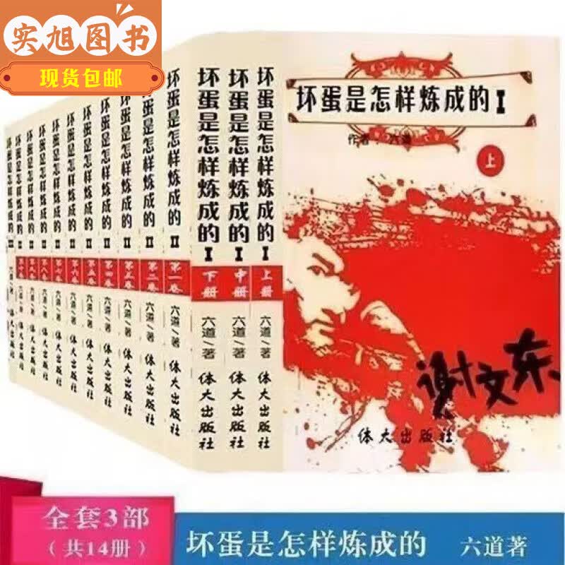 （当天发货）浪子闲话 全新现货坏蛋是怎样炼成的 谢文东 六道 都市小说 全套无删减未删减全新高清版现货 32开(1-10册全本1-3部)