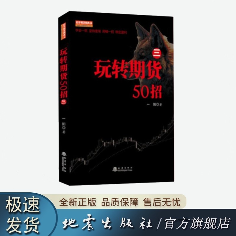 玩转期货50招123（全3册）一阳著 舵手证券期货精典系列 股票期货 基础知识技术分析入门 玩转期货50招三