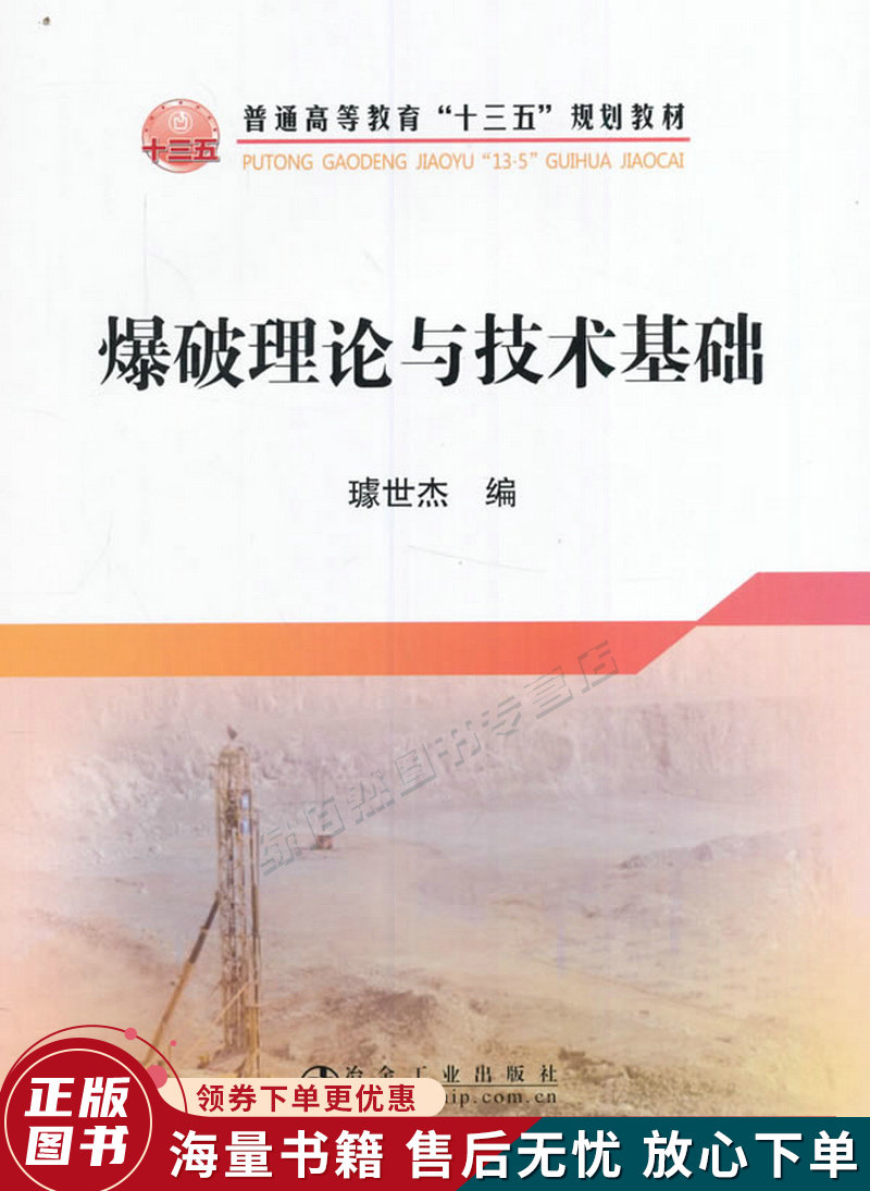 爆破理论与技术基础