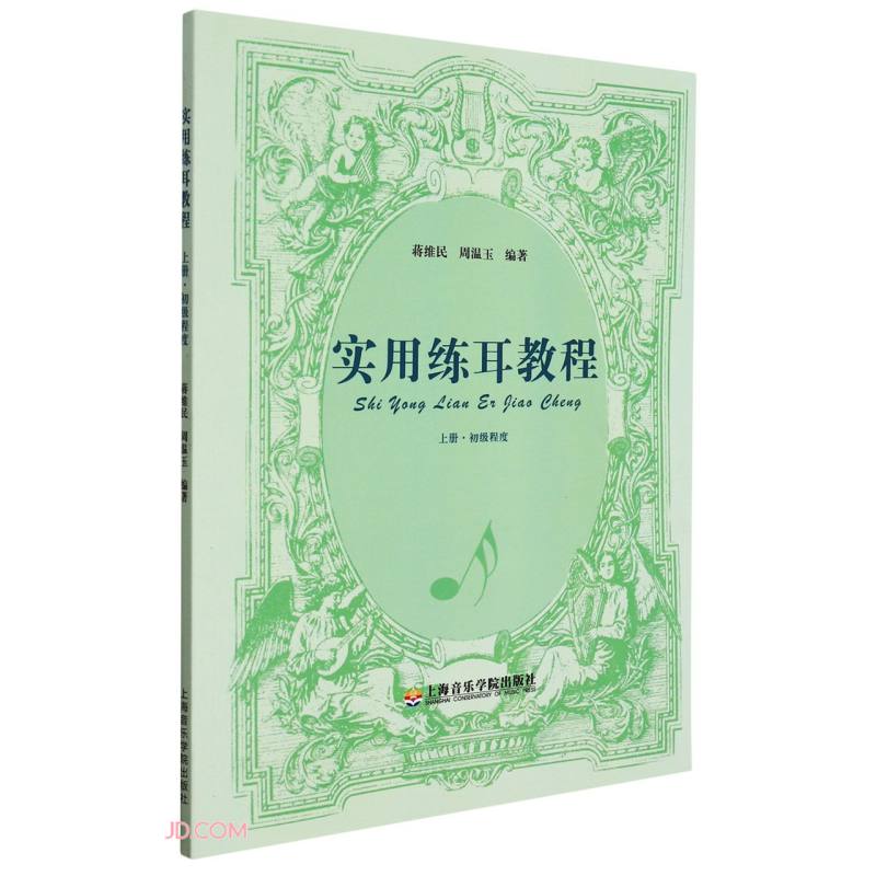 实用练耳教程(上初级程度)