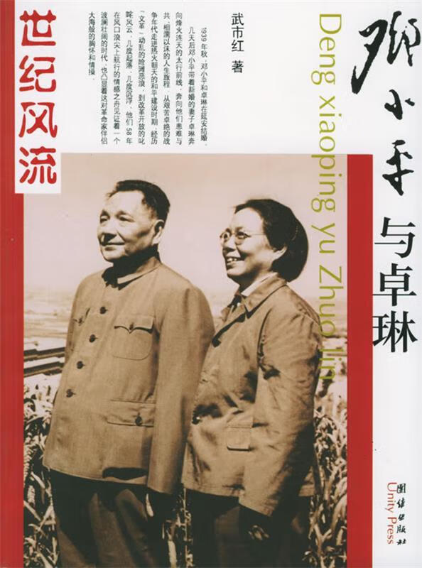 邓小平与卓琳 武市红【书】