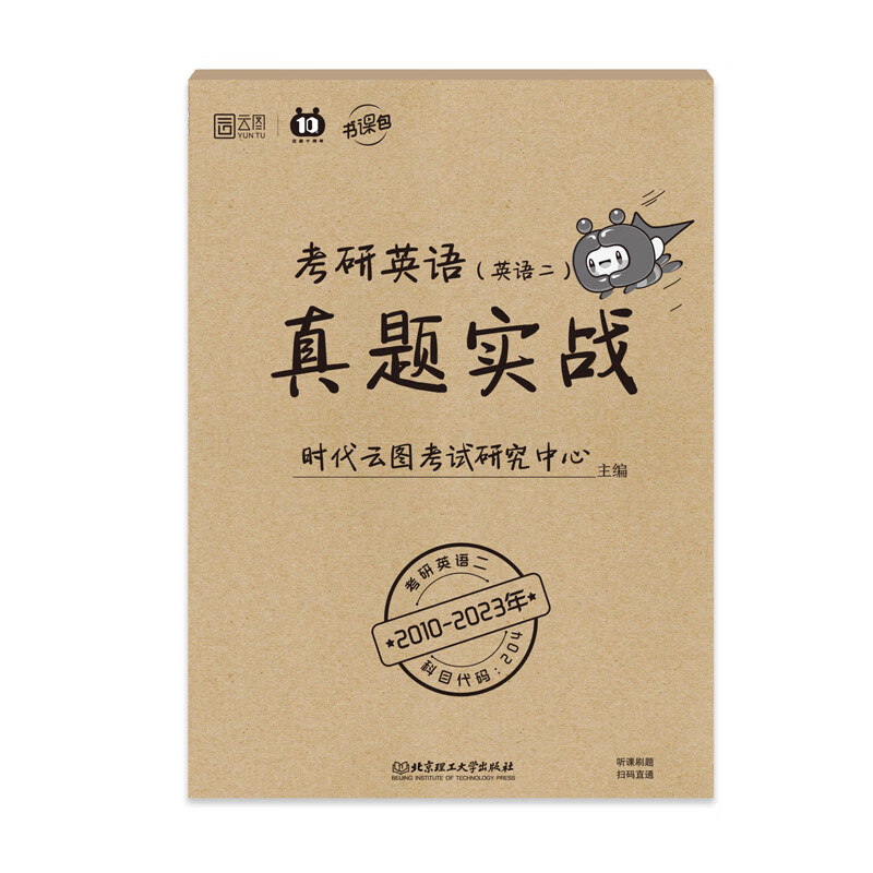 2024考研英语真题实战 考研英语二 2010-2023历年真题试卷解析 云图