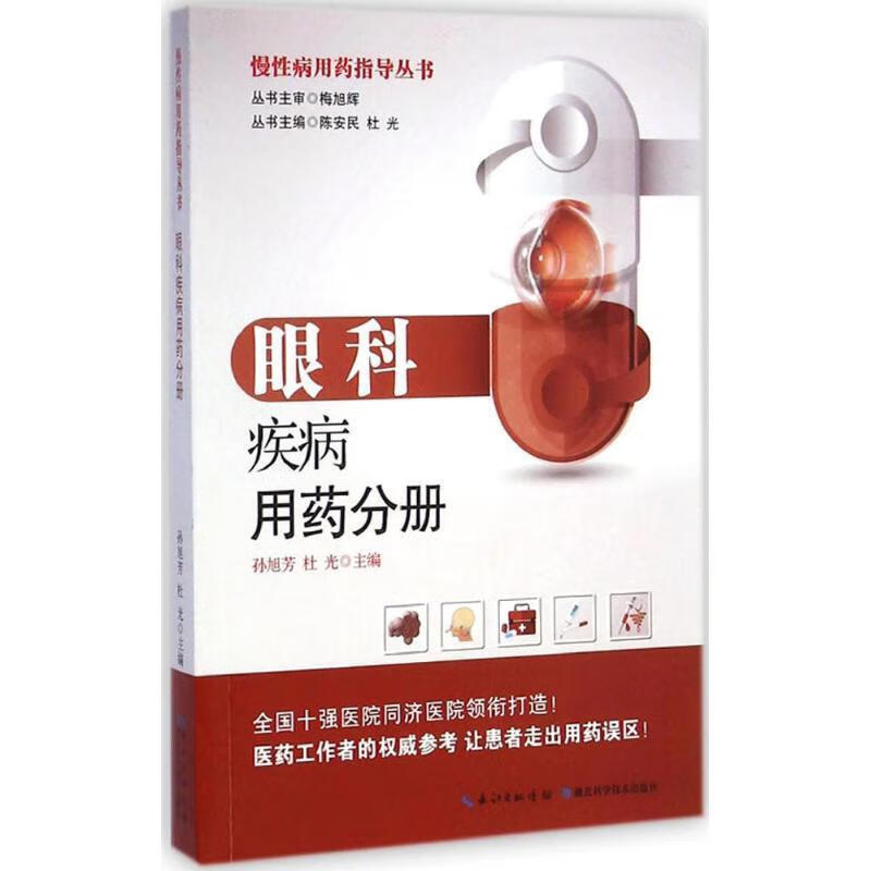 眼科疾病用药分册