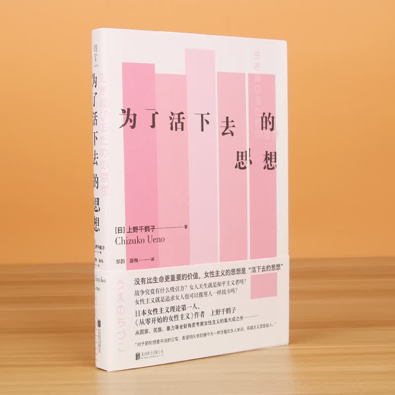 《从零开始的女性主义》作者 上野千鹤子