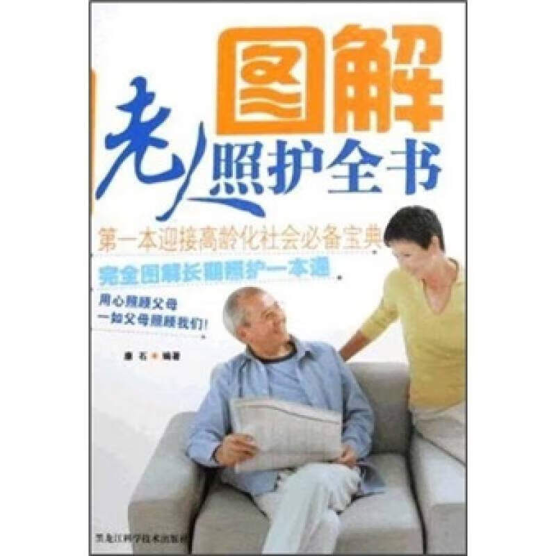 【书】图解老人照护全书