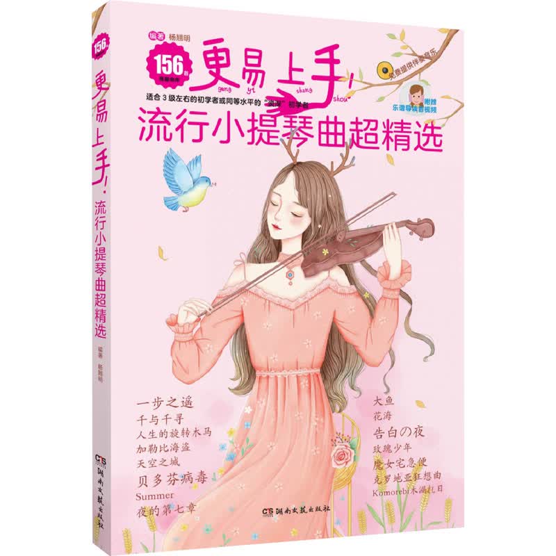 更易上手!流行小提琴曲超精选