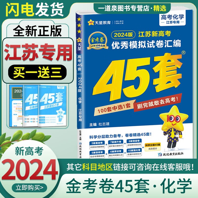 自选新高考2024金考卷45套高考优秀模拟试卷汇编语文数学英语物理化学生物政治地理历史 高考总复习模拟卷 高中专项提升训练 化学【江苏专用】