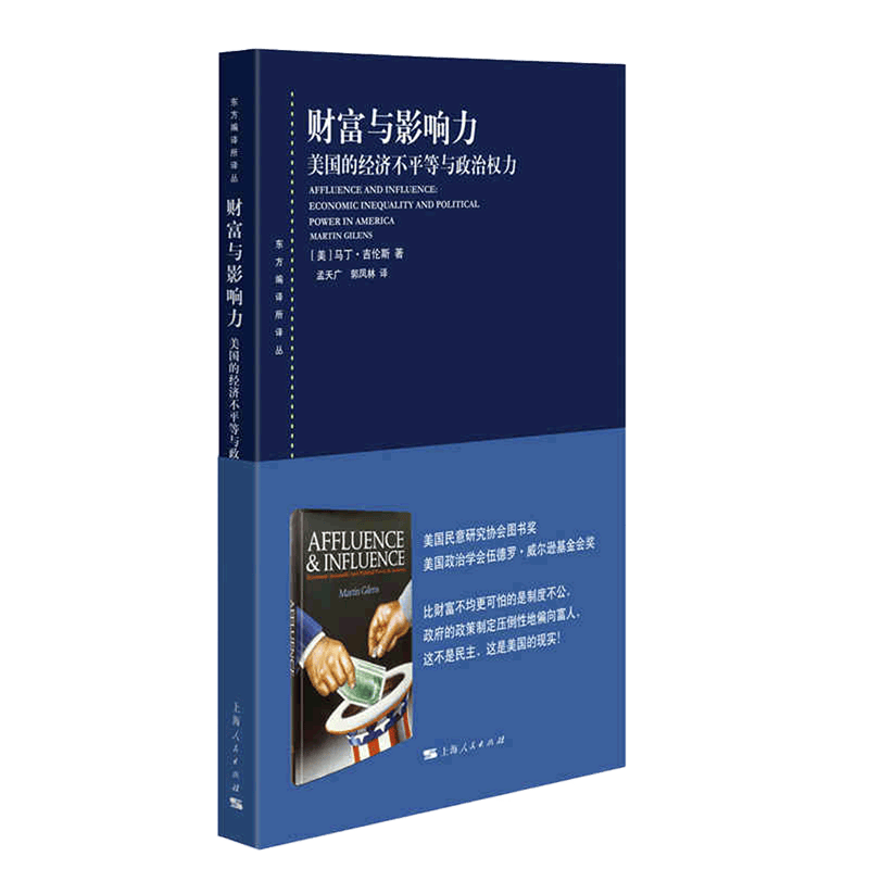 财富与影响力(美国的经济不平等与政治权力)/东方编译所译丛