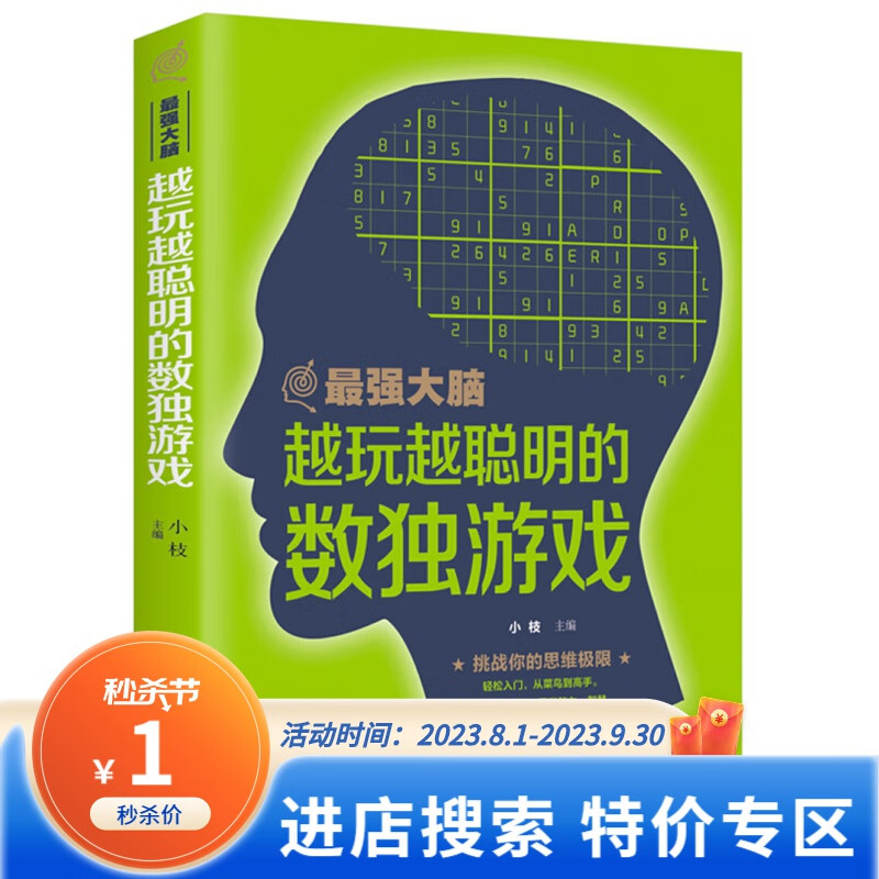【特价专区】 ~强大脑：越玩越聪明的数独游戏