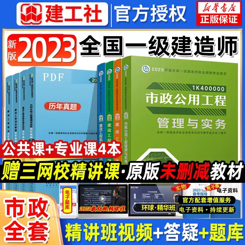 【官方现货，科目可选】2023年一级建造师23年一建教材2023教材：工程经济+项目管理+法规+实务 建工社 【市政4册】官方教材+真题