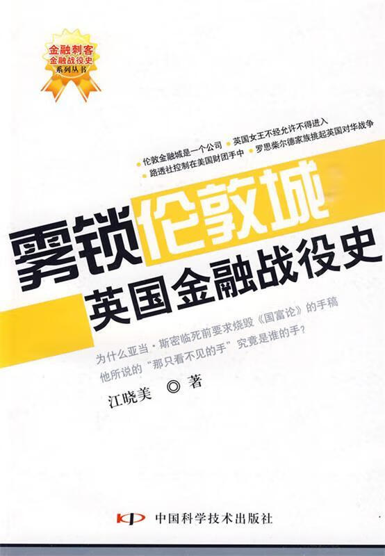 雾锁伦敦城—英国金融战役史 江晓美 著 中国科学技术出版社