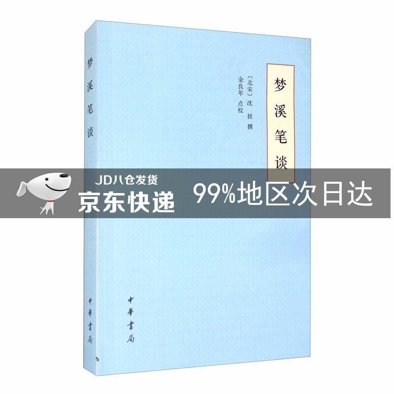 梦溪笔谈（平装）
