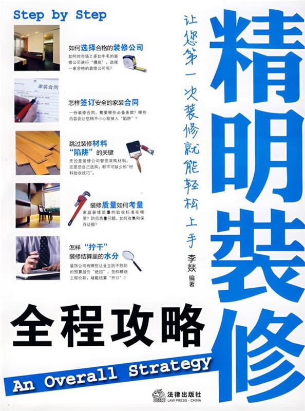 精明装修全程攻略【好书，下单速发】