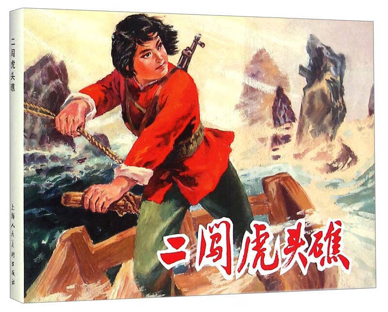 二闯虎头礁【好书】