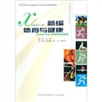 新编体育与健康 陈亚麟