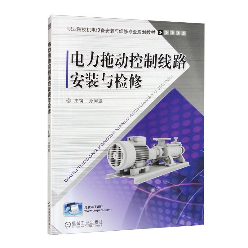 电力拖动控制线路安装与检修