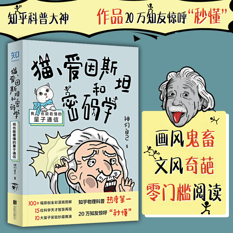 包邮 猫、爱因斯坦和密码学:我也能看懂的量子通信物理学黑科技 神们自己 105张全彩漫画通俗趣解 各年龄段秒懂的科普书籍