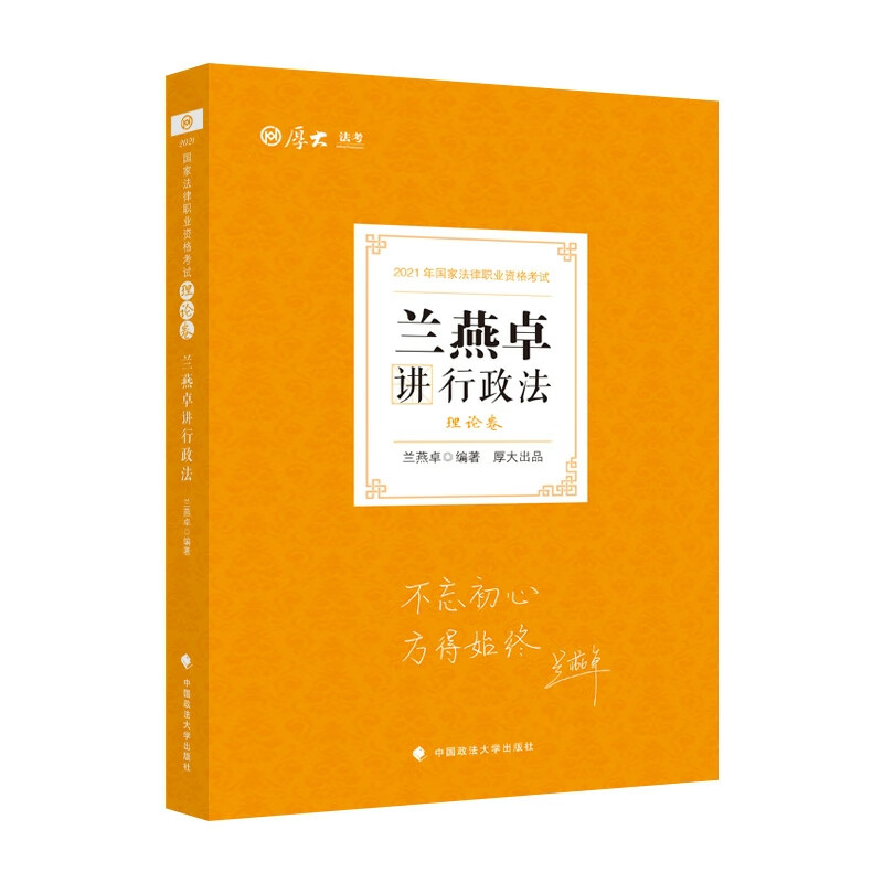 理论卷·兰燕卓讲行政法