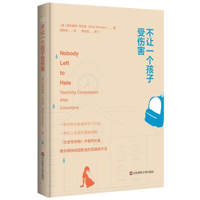 不让一个孩子受伤害（一种没有失败者的课堂氛围一种无人生恨的相互交流阿伦森教你远离校园欺凌）【好书